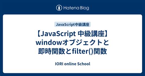 【javascript 中級講座】windowオブジェクトと即時関数とfilter関数 Iori Online School