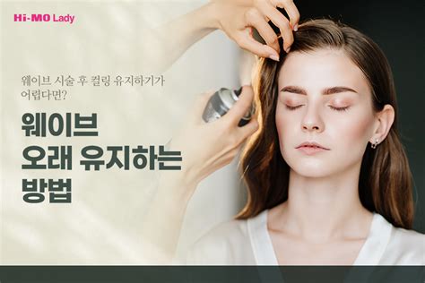 하이모레이디 여름철 간편한 스타일링을 위해 파마를 했지만 지속력이 짧고 예쁜 컬이 나오지 않아