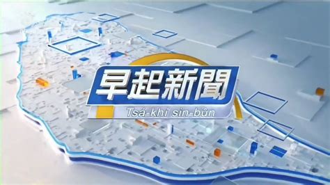 公視台語台 早起新聞 片頭 Pts Taigi Morning News Intro 2019 Youtube