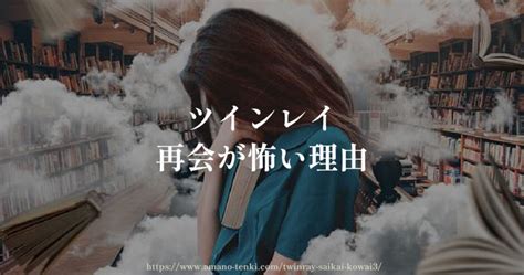 ツインレイ【再会が怖い理由3選】再会したら失敗して進まない