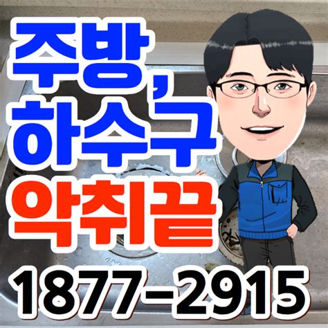화성화장실냄새 안산하수구냄새 군포 싱크대배수구트랩 설치 업체 네이버 블로그