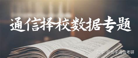 24通信择校数据专题985评估上榜院校参考书目汇总 知乎