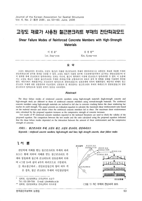 고강도 재료가 사용된 철근콘크리트 부재의 전단파괴모드 Koreascholar