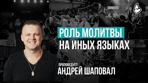 Роль молитвы на иных языках Шаповал Андрей Youtube