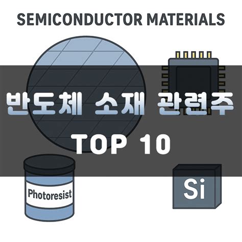 유리기판 관련주 Top10 반도체 글라스기판 대장주 주식스토커