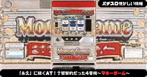 【パチスロ懐かしい機種】「永久」に続くat！？衝撃的だった4号機～マネーゲーム～