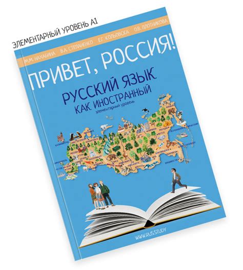 Учебник для преподавателей РКИ «Привет Россия