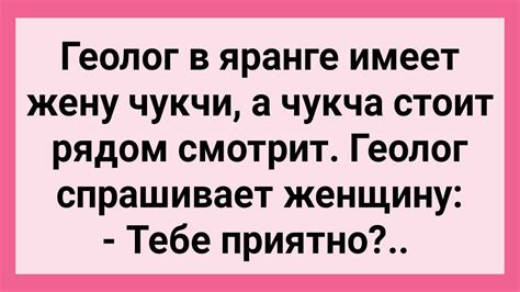Чукча Смотрит как Геолог Его Жену Сборник Свежих Смешных Жизненных