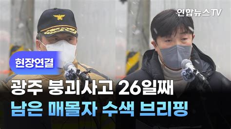 현장연결 광주 붕괴사고 26일째남은 매몰자 수색 브리핑 연합뉴스tv Yonhapnewstv Youtube