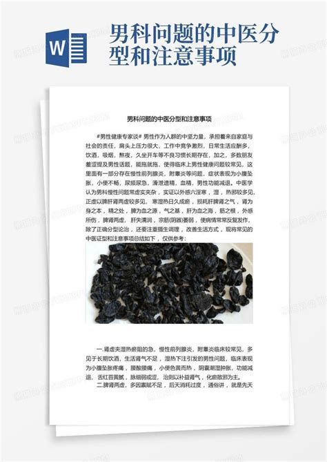 男科问题的中医分型和注意事项word模板下载编号lnbxrkrw熊猫办公