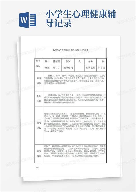 小学生心理健康辅导记录word模板下载编号lmnzngnd熊猫办公