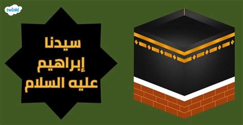 إبراهيم عليه السلام قصة سيدنا إبراهيم عليه السلام نسبه