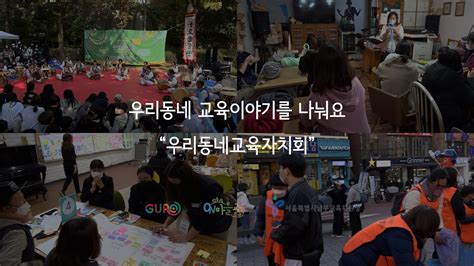 우리동네교육자치회 영상 Youtube