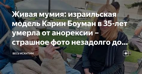 Живая мумия израильская модель Карин Боуман в 35 лет умерла от