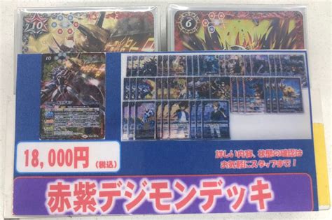 ホビステ名古屋大須本店 On Twitter 【6fホビ バトスピ 🟥販売速報🟪】 ・赤紫デジモン デッキ ￥18000 懐かしい