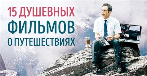 15 душевных фильмов о путешествиях Adme