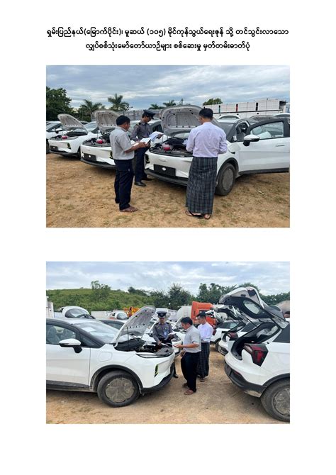 လျှပ်စစ်သုံးမော်တော်ယာဉ်များ ရှမ်းပြည်နယ် မြောက်ပိုင်း ၊ မူဆယ် ၁၀၅ မိုင