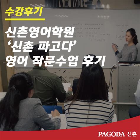 신촌영어학원 영어 작문 수업도 파고다 신촌에서 네이버 블로그