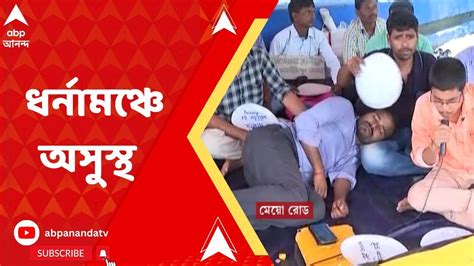Job Seekers Agitation মেয়ো রোডে গাঁধী মূর্তির নীচে ধর্নামঞ্চে অসুস্থ