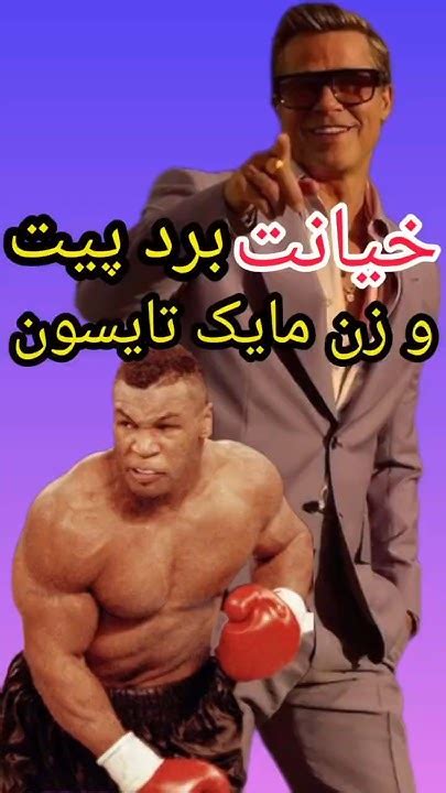 خیانت برد پیت و زن مایک تایسون مایک تایسون مبارزاتمبارزات مايك تايسون