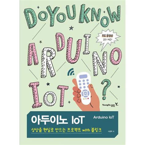 아두이노 Iot 상상을 현실로 만드는 프로젝트 With 블링크 디바이스마트