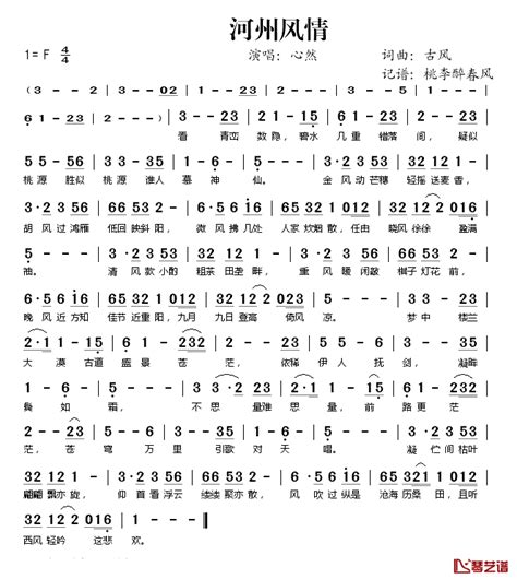 河州风情简谱歌词 心然演唱 桃李醉春风记谱 钢琴谱网