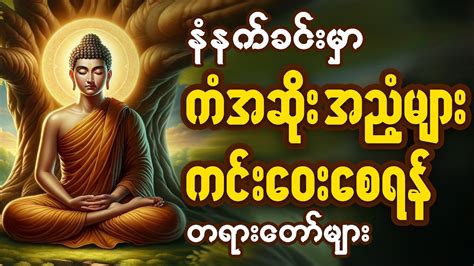 🛑 တရား Live ကံပွင့်လာဘ်ပွင့် စီးပွားတက်🙏🌼🙏 ပရိတ်တော် မေတ္တာပို့ ပဌာန်းတရား Youtube