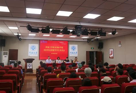 欧亚国际学院召开2023年出国留学学生欢送会 河南大学新闻网