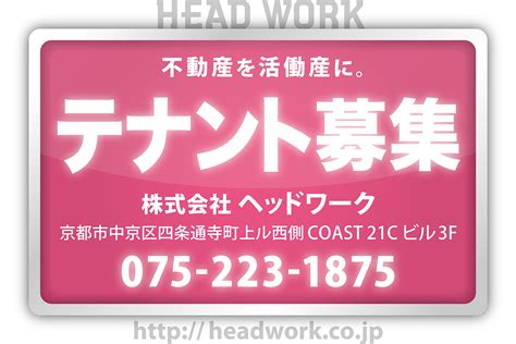 株式会社ヘッドワーク 物件案内看板 ファインワーク Fine Work