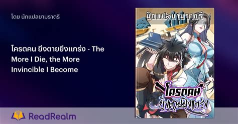 ตอนที่ 33 เรื่อง โครตคน ยิ่งตายยิ่งแกร่ง The More I Die The More