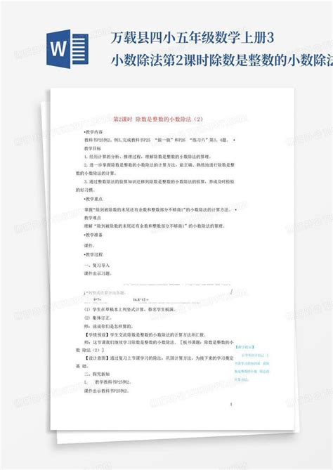 万载县四小五年级数学上册3小数除法第2课时除数是整数的小数除法2教 Word模板下载 编号qoexkmyg 熊猫办公