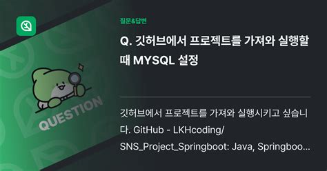 깃허브에서 프로젝트를 가져와 실행할 때 Mysql 설정 인프런 커뮤니티 질문and답변