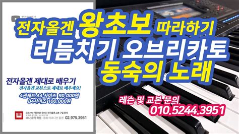 초급 교본 86페이지 동숙의 노래 스텝 3 강의 리듬치기 오브리카토 넣어서 연주하기 전자올겐 배우기 전자올겐 배우기 왕초보 독학 키보드 코다 전자올겐