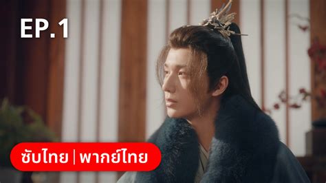 Ep 01 ดรุณพเนจรท่องยุทธภพ ดูซีรี่ส์ออนไลน์