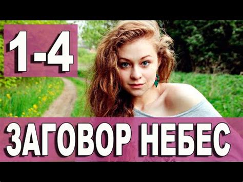 Заговор небес. 1-4 серия (2021) дата выхода. - YouTube