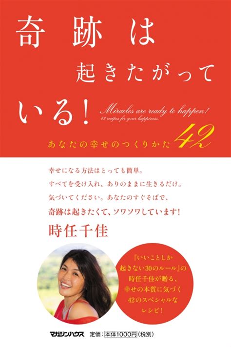 奇跡は起きたがっている あなたの幸せのつくりかた42 時任千佳 Hmvandbooks Online 9784838727292