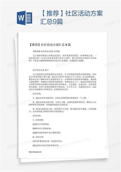 【推荐】社区活动方案汇总9篇word模板免费下载编号13jay9rmz图精灵