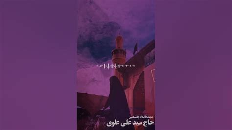 حجت‌الاسلام حاج سید علی علوی سیدعلیعلوی سیدعلی سیدالشهدا کلیپ العتبةالعباسيةالمقدسة