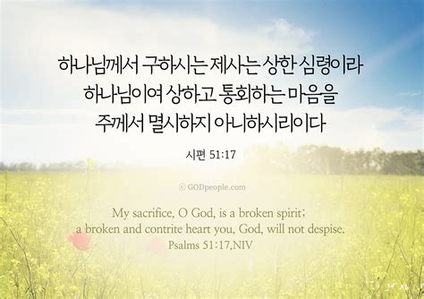 갓피플 오늘의말씀 시편51편17절
