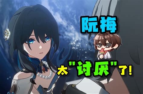 你“讨厌”阮梅吗？那就对味了！ 改 放 改 放 哔哩哔哩视频