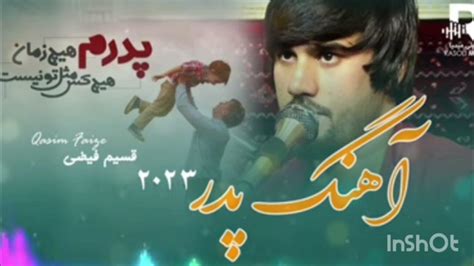 آهنگ جدید قسیم فیضی Youtube