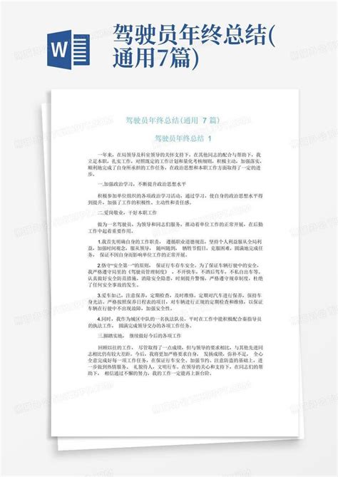 驾驶员年终总结 通用7篇 Word模板下载 编号qpgdnpwy 熊猫办公