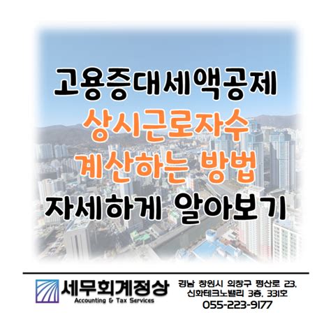 창원세무사 고용증대세액공제 상시 근로자 수 계산하는 방법 2편 청년의 범위 상시 근로자의 요건등 네이버 블로그