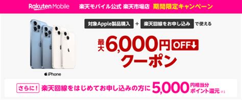 楽天モバイル公式楽天市場店が対象のapple製品購入＋回線申込で使える最大6000円オフクーポンを配布中 128金959まで