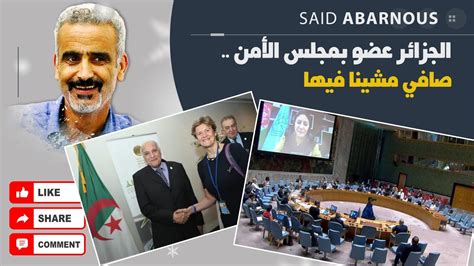 الجزائر عضو بمجلس الأمن صافي مشينا فيها Youtube