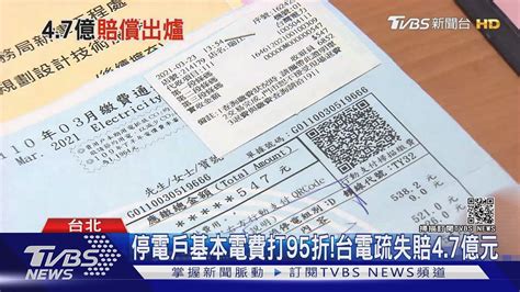513大停電56月基本電費打95折 台電拉高賠償47億｜tvbs新聞 Youtube
