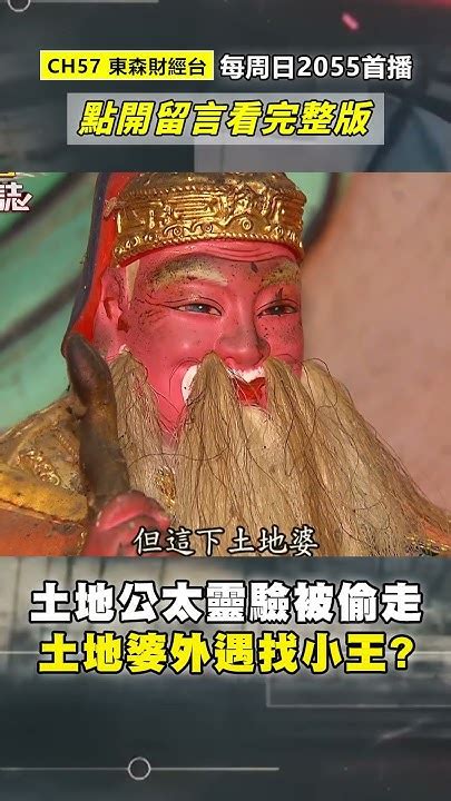 地方謠傳「土地婆找了一個小王」神明也外遇？！土地公太靈驗「金身被偷走」土地婆意外多一個老公？ 57gofun Shorts Youtube