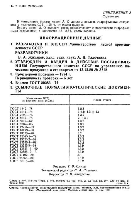 Скачать ГОСТ 20283-89 Бумага обложечная. Технические условия