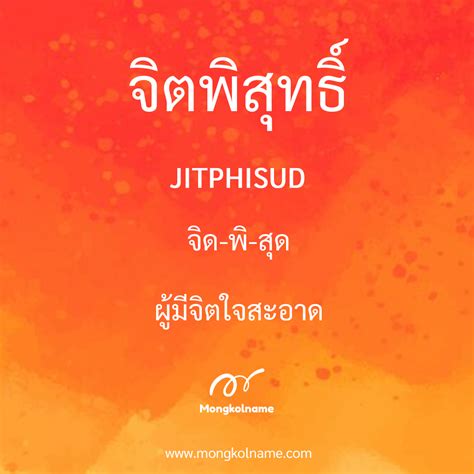 จิตพิสุทธิ์ ตั้งชื่อลูก เปลี่ยนชื่อใหม่ เลขมงคล ทำนายฝัน