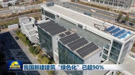 【资讯】我国新建建筑“绿色化”已超90